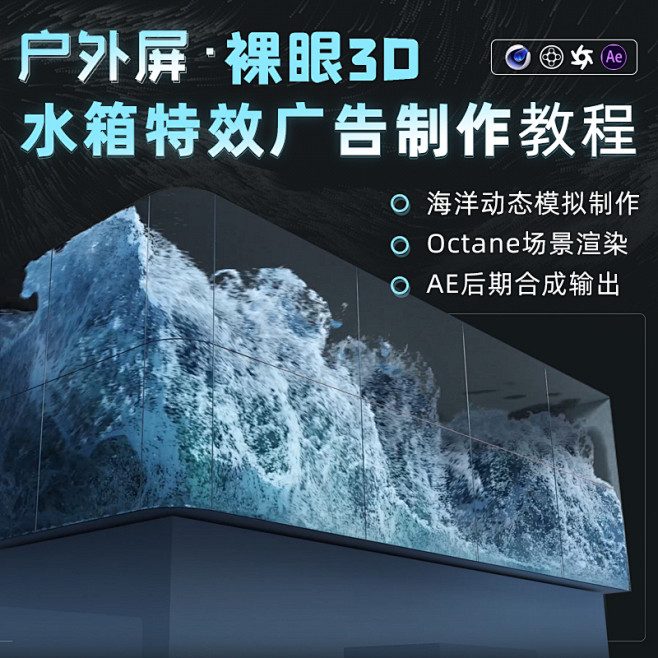 C4D教程户外屏裸眼3D水箱特效X-Particles粒子插件动力学视频课程-tmall.com天猫