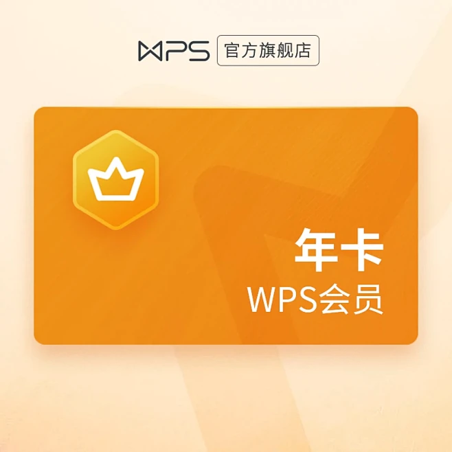 wps会员年卡372天 pdf转word排版官方正版ppt制作 金山办公office-tmall.com天猫