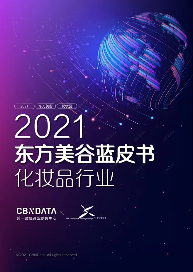 2021东方美谷蓝皮书（化妆品行业） : 第一财经商业数据中心（CBNData）联合东方美谷发布《2021东方美谷蓝皮书（化妆品行业）》，基于CBNData消费大数据，全方位解析疫情常态化的 ...