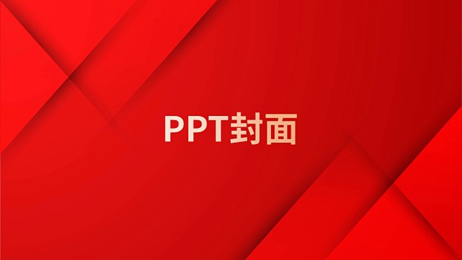 PPT封面