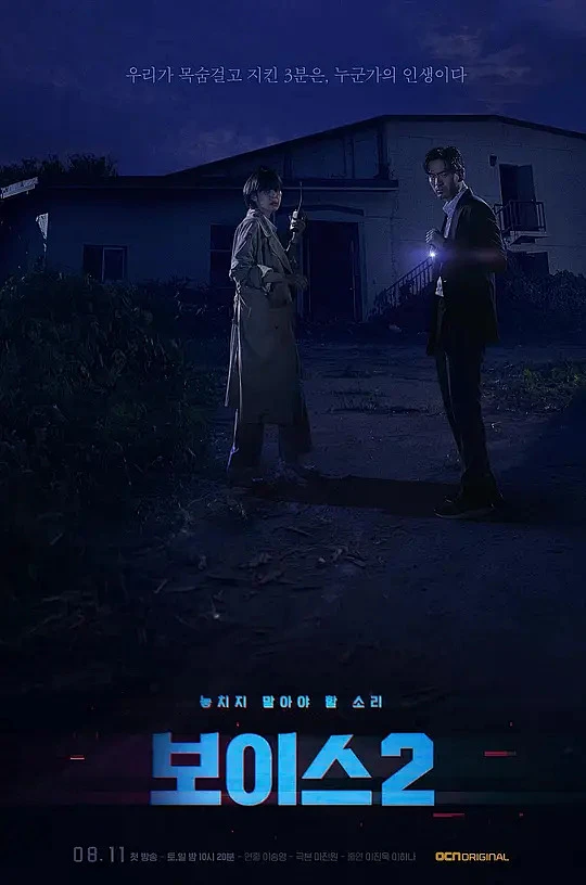 Voice2 보이스2 海报-花瓣网