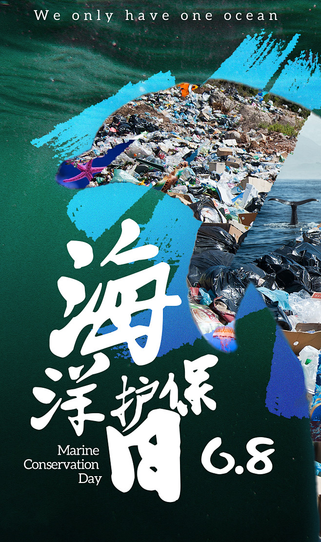 保护海洋海报