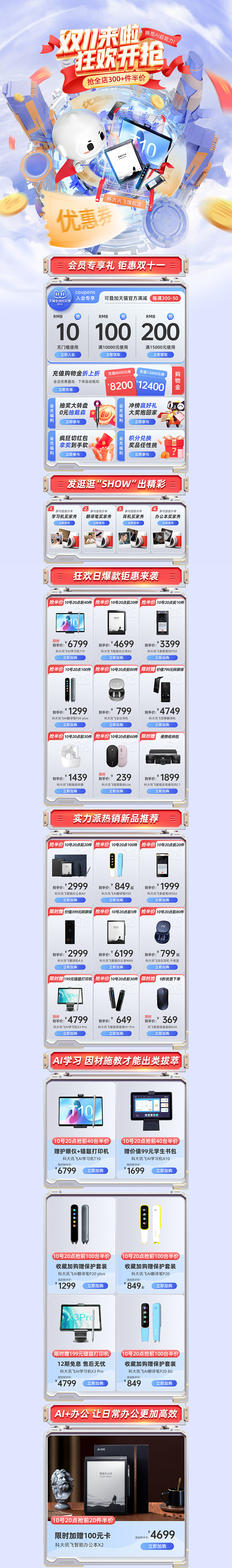 2022年科大讯飞 数码设备 家电 电器 双11狂欢 双十一来啦 活动首页页面设计