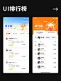 UI设计｜排行榜类界面设计灵感分享_2_MICU-花瓣网