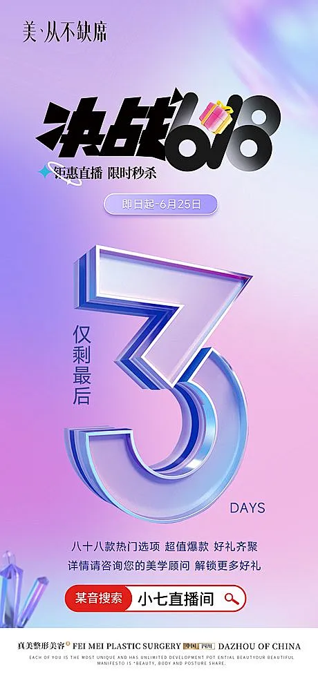 【素材能量站】海报 医美 活动 直播 倒计时 整形 618 数字|1042054 -花瓣网