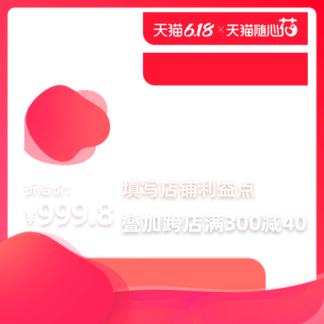 2020 天猫随心花天猫618-分期免息-主图模板1-800x800 png图
