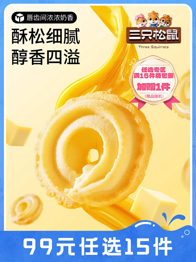 【99元任选15件】三只松鼠黄油曲奇85g_酥脆饼干糕点零食下午茶-tmall.com天猫-花瓣网