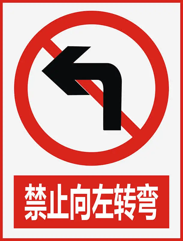 禁止向左转弯 https://88ICON.com 标示 禁止 禁止标志 警示 道路交通标志 公共标识标记-花瓣网