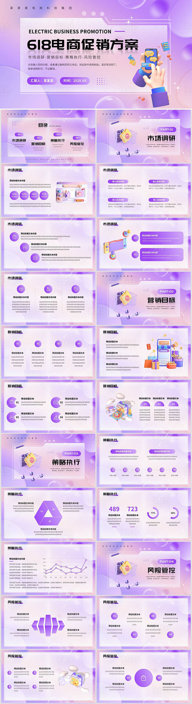618电商活动促销方案PPT模板-素材库-sucai1.cn