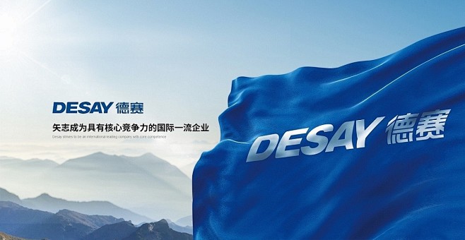 广东德赛集团有限公司