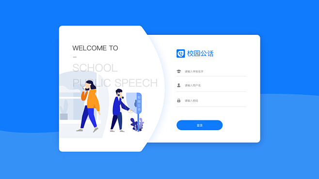 卡通扁平校园登录界面设计 内部工具