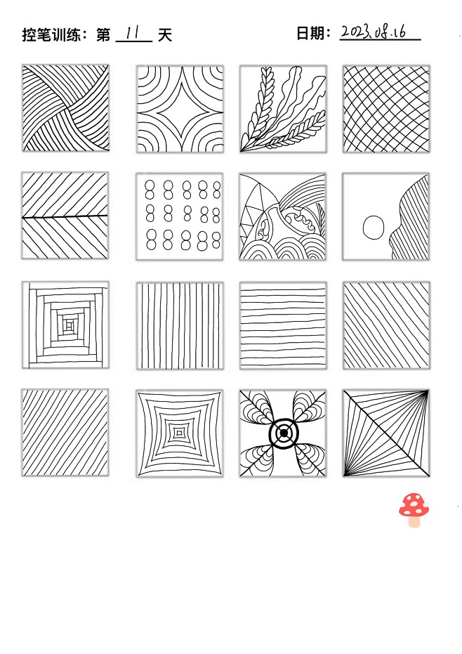 控笔训练Day11