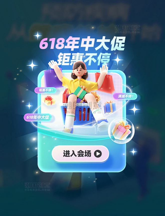 618年中大促电商促销3D弹窗UI设计图片_潮国创意-花瓣网