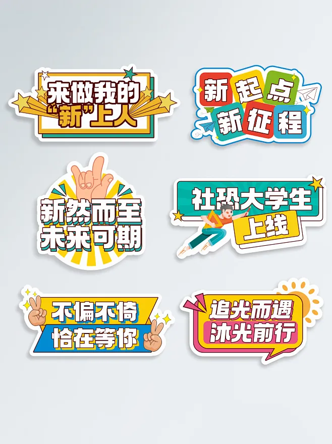 新学期升学手举牌-源文件图片_异形手举牌图片素材-花瓣网