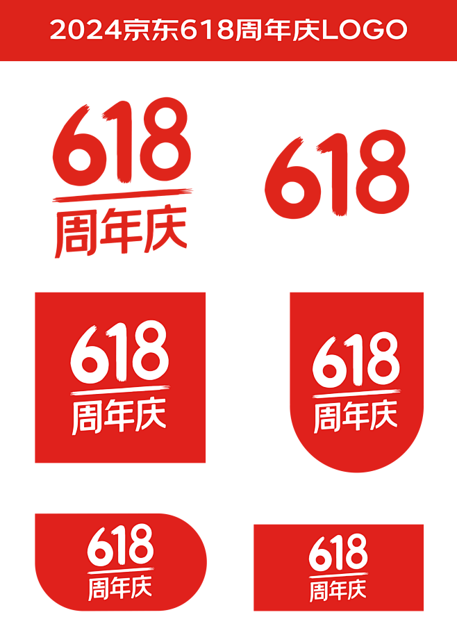 2024京东618周年庆logo