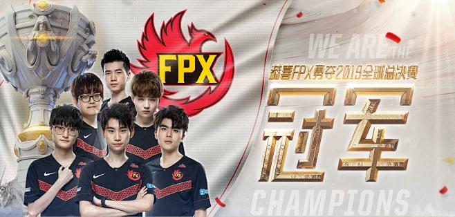 恭喜FPX勇夺2019全球总决赛冠军！-英雄联盟官方网站-腾讯游戏-花瓣网