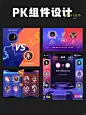 UI界面设计中的PK组件设计_3_Hope_来自小红书网页版-花瓣网