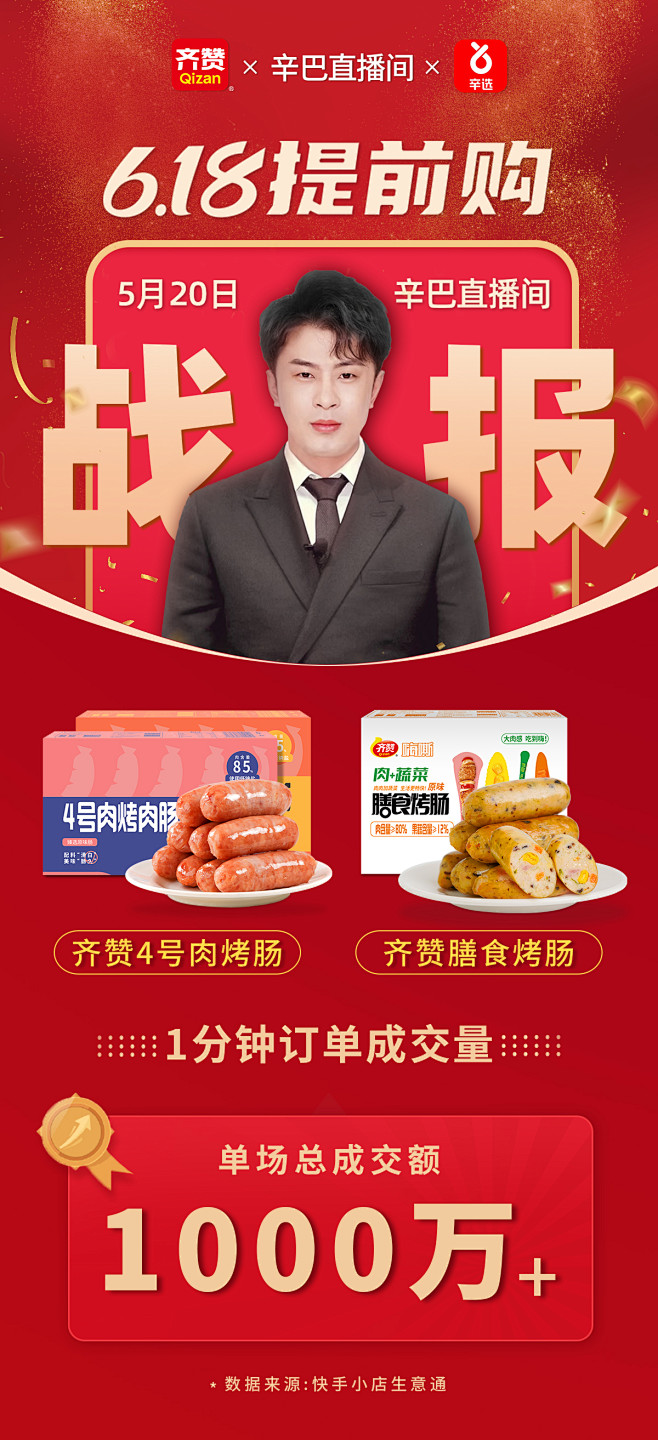 618狂欢辛巴战报辛选海报