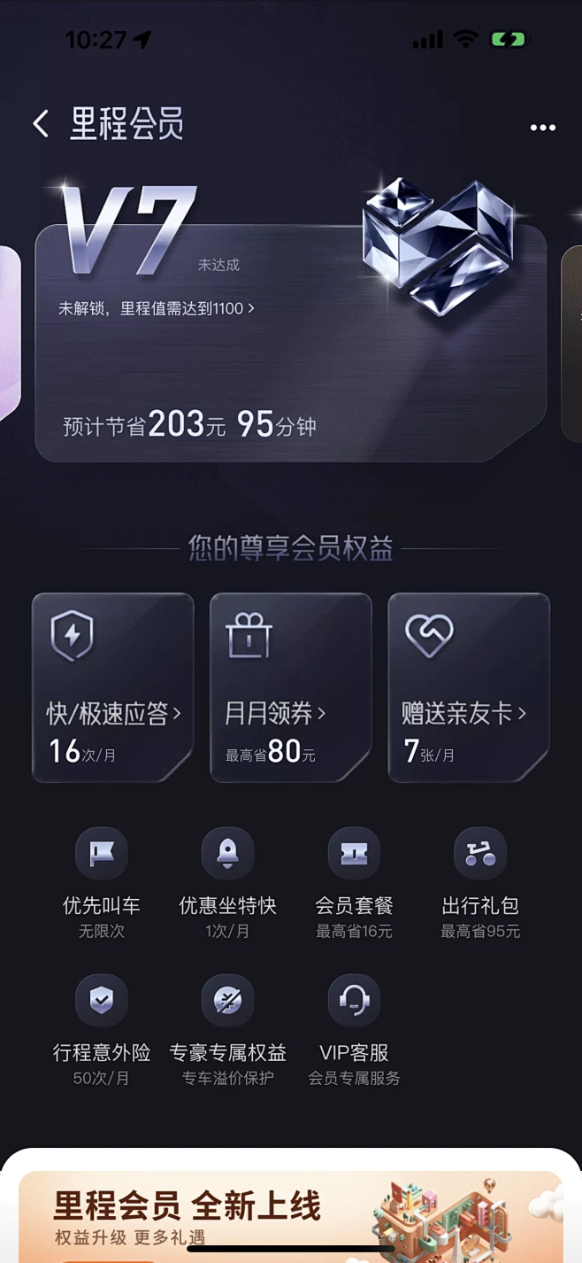 滴滴V7 会员中心 超级会员 会员等级 VIP会员 VIP等级 会员权益 钻石会员 黄金会员 铂金会员 白银会员 成长体系 @歪歪歪小歪 收藏整理-花瓣网