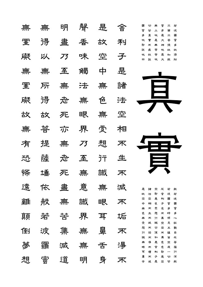 %7C 游隶—心经全文字体设计 %7C%7C平面%7C字体字形%_84c34d86