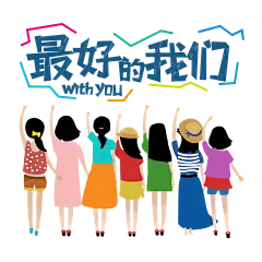 最好的我们-男女版-花瓣网