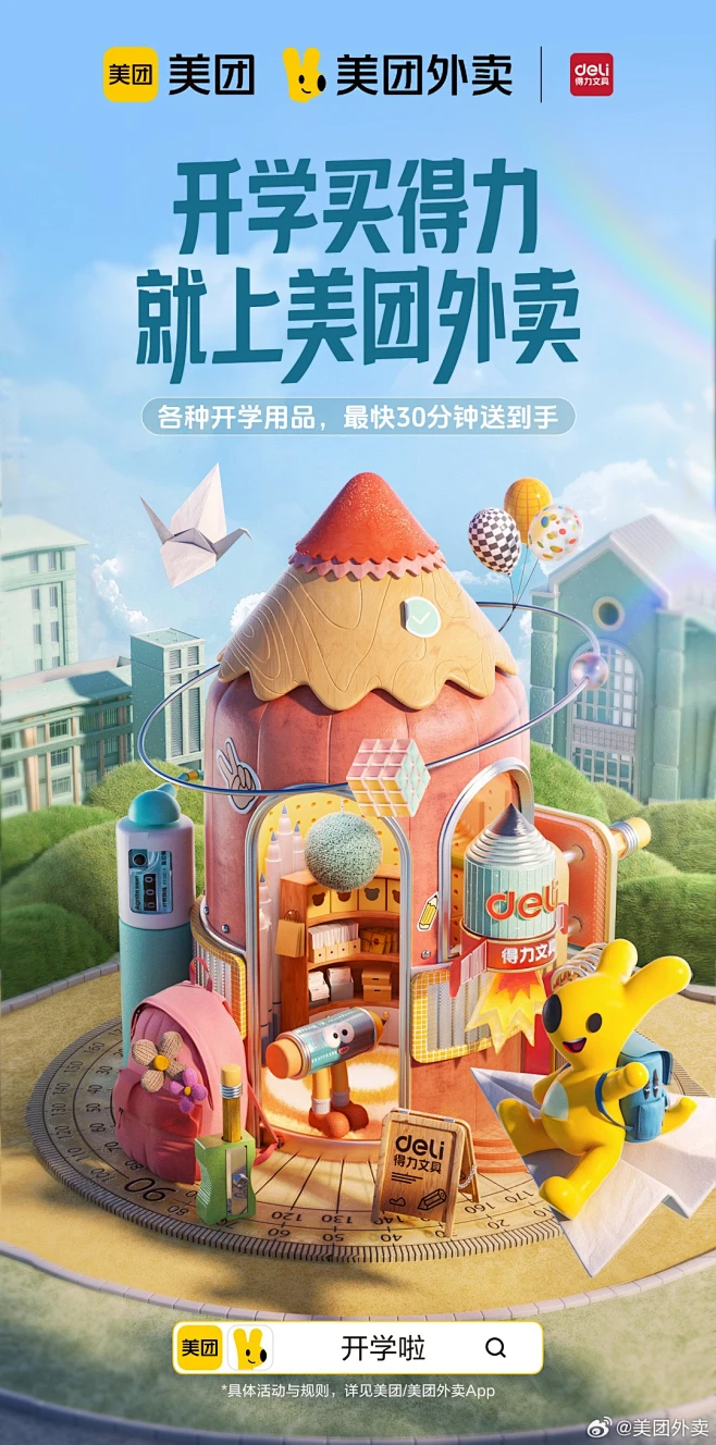 美团x得力文具视觉海报-花瓣网