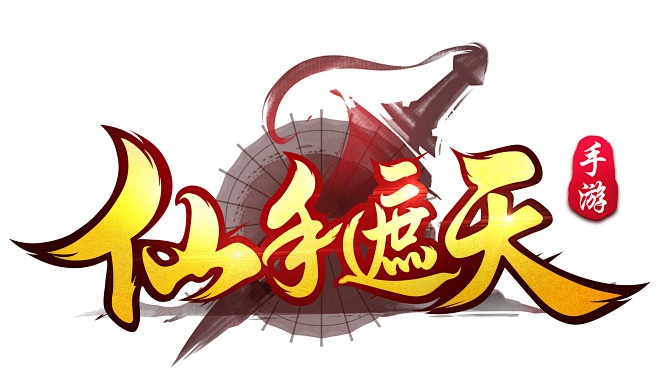 仙侠 LOGO 古风 ICON 样式 剑侠 仙 修仙