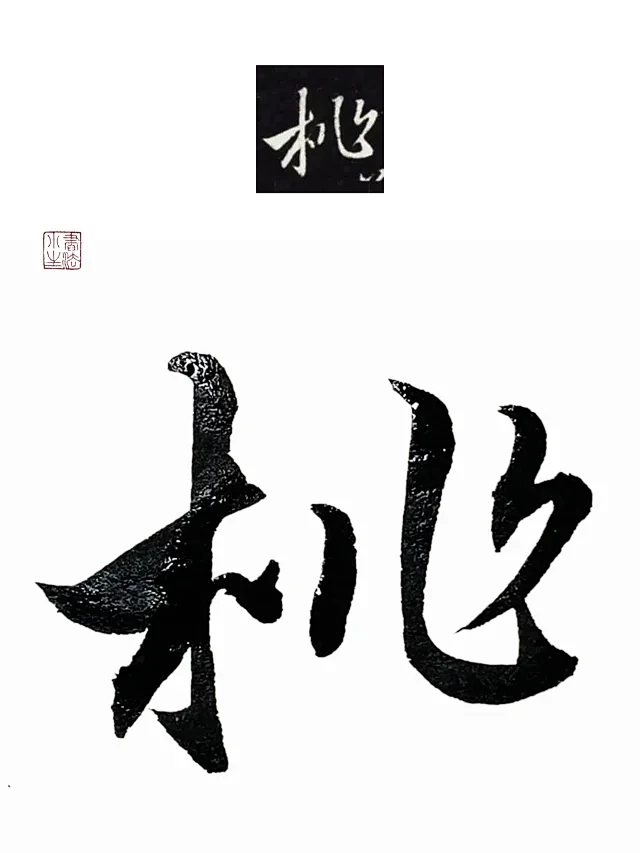 桃毛笔字书法家 - 小红书搜索-花瓣网