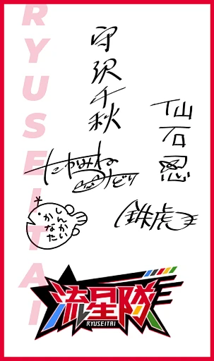 Ryuseitai Character Page desktop.png-花瓣网