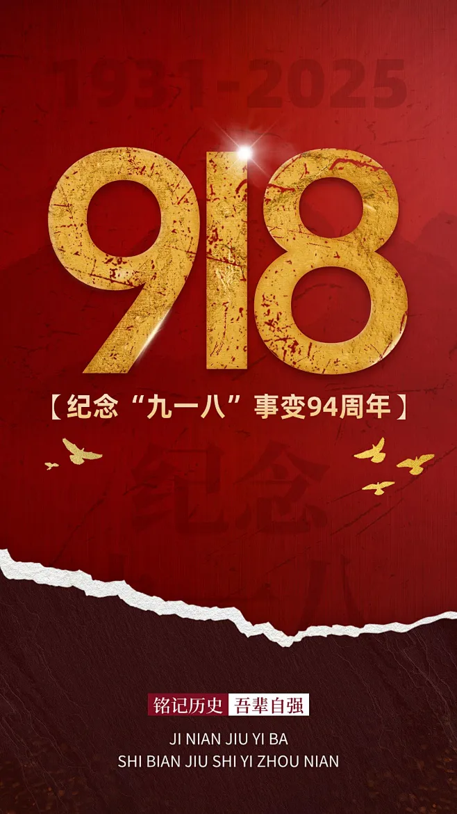 九一八事变节日宣传政务手机海报素材-花瓣网