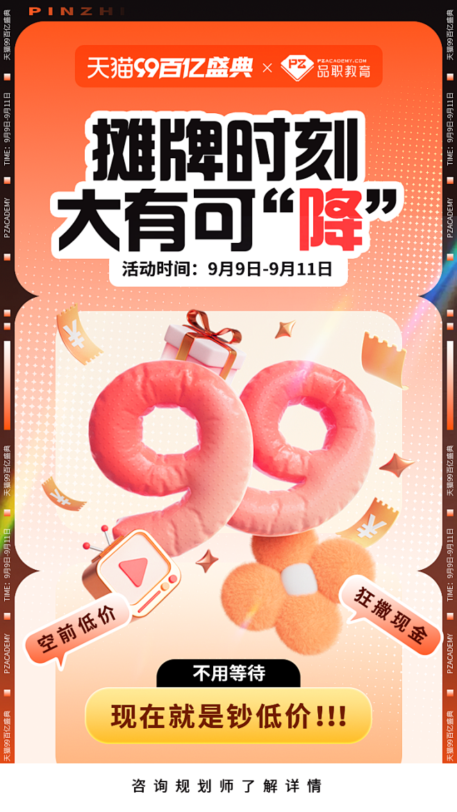 99会员节，99，双11，618