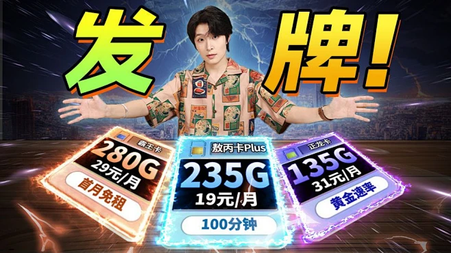 【发牌！】流量卡235G大升级！19元=235G+100分钟，敖丙卡plu到底有多强？！2025流量卡推荐|移动流量卡|电信流量卡|联通流量卡|19元长期流量卡-花瓣网