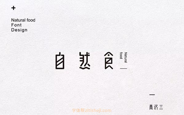 739自然食（34P）-字体帮