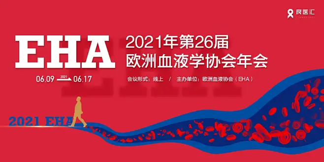 2021年第26届欧洲血液协会（EHA）年会-花瓣网