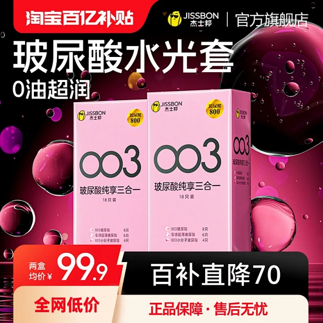 杰士邦003玻尿酸|第一避孕套超薄裸入官方正品旗舰店安全套水光套-tmall.com天猫-花瓣网