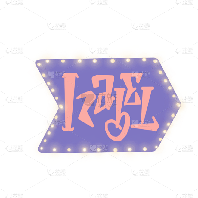 手绘-气氛灯牌装饰元素贴纸3