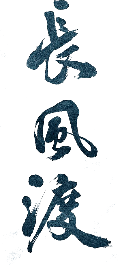长风渡logo