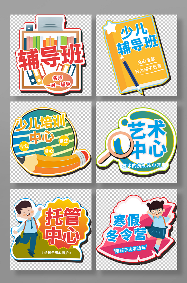 可爱辅导班托管班培训班手举牌-众图网