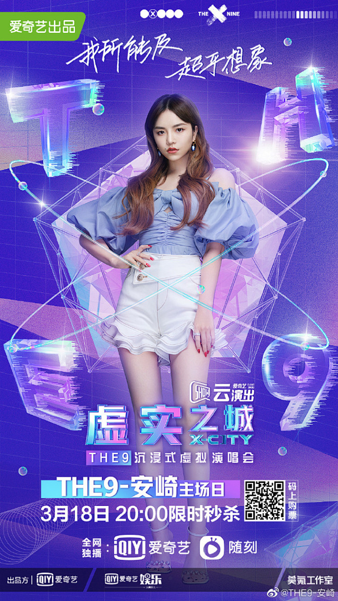 THE9 云演唱会《虚实之城》安崎
