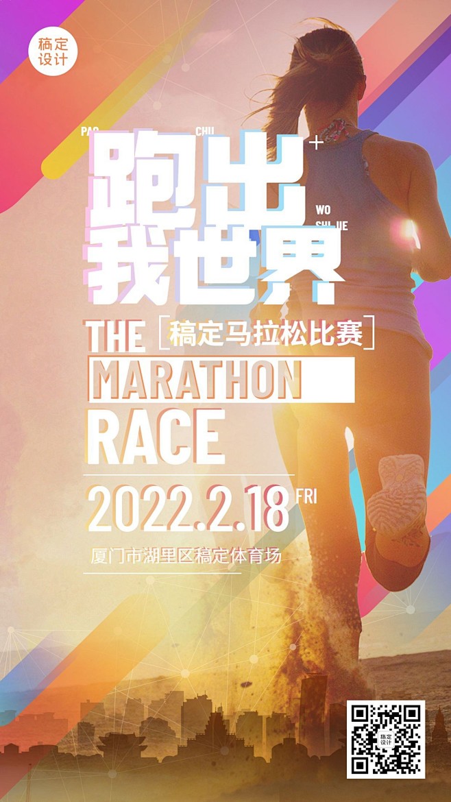 马拉松运动比赛宣传海报