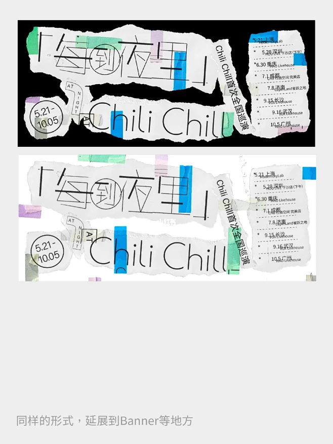 设计说 | ChiliChill巡演主视觉设计过程