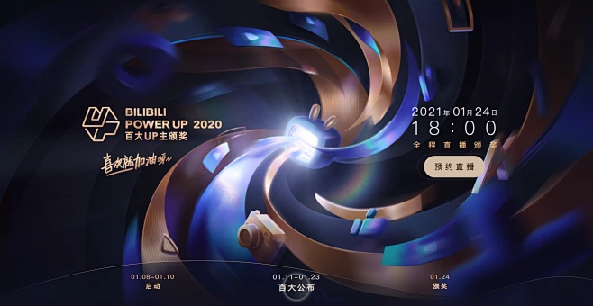 BILIBILI POWER UP 2020 百大UP主颁奖-花瓣网
