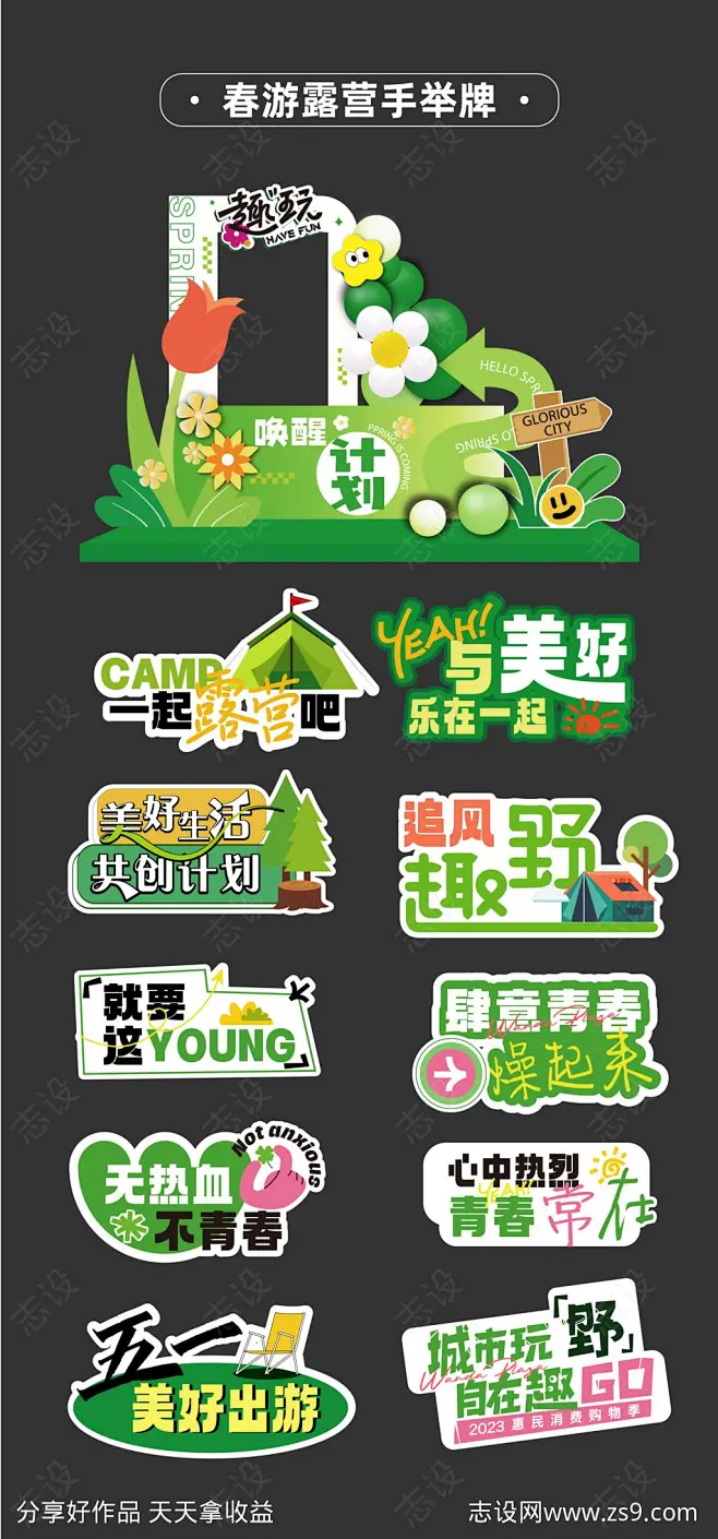春游露营春天手举牌氛围牌KT板-源文件-志设网-zs9.com-花瓣网