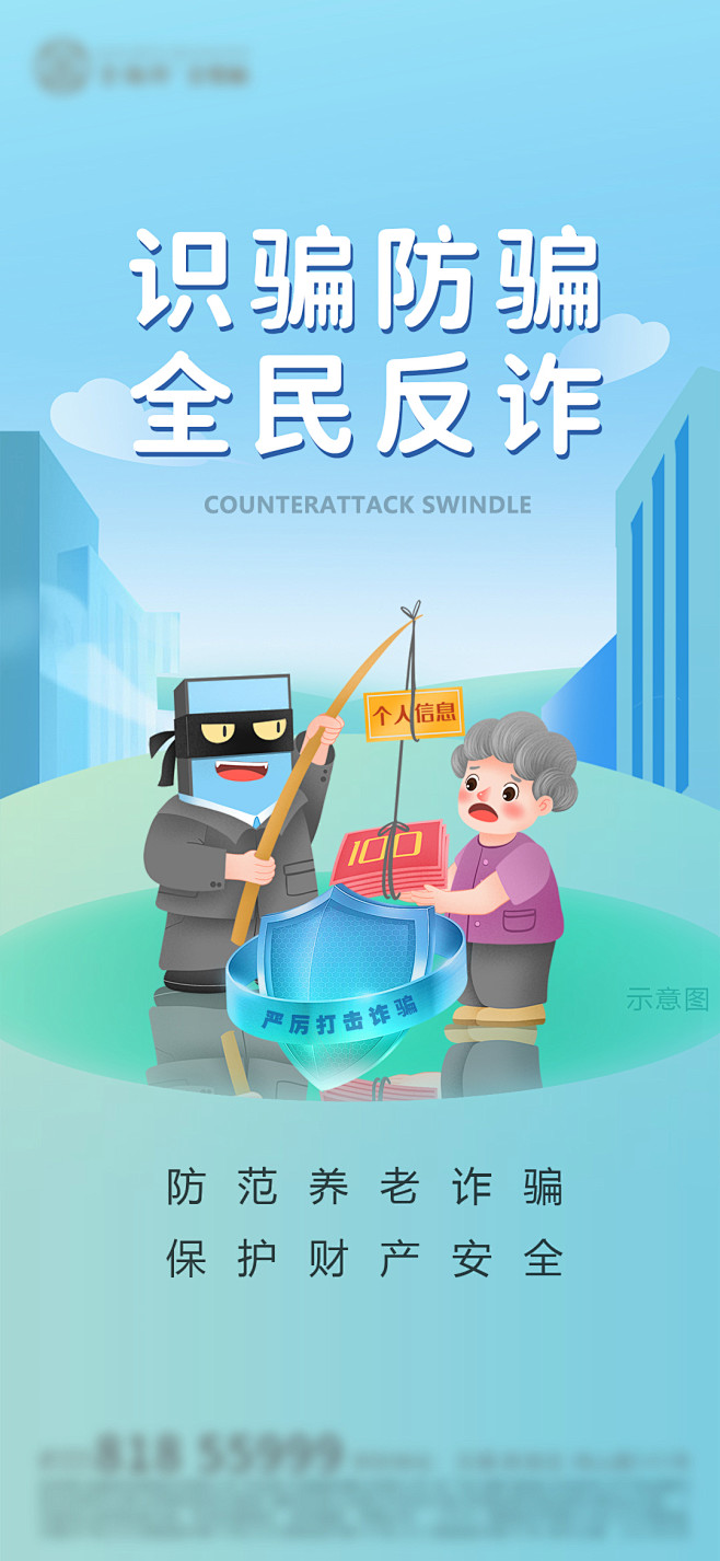 反诈海报-素材库-sucai1.cn