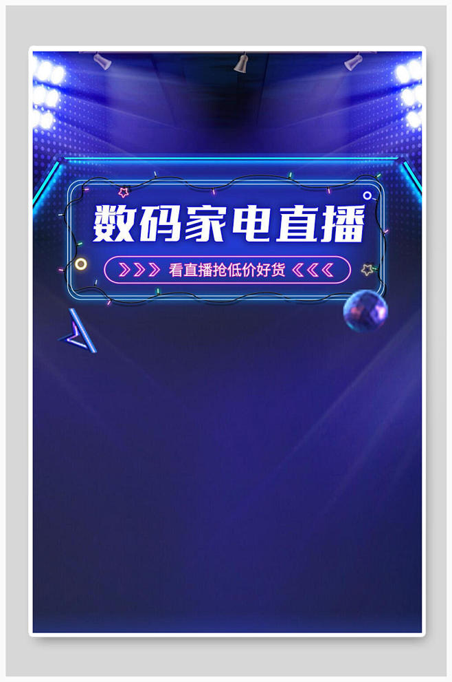 数码直播背景