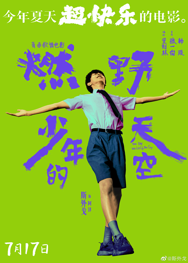 电影《燃野少年的天空》 单人海报