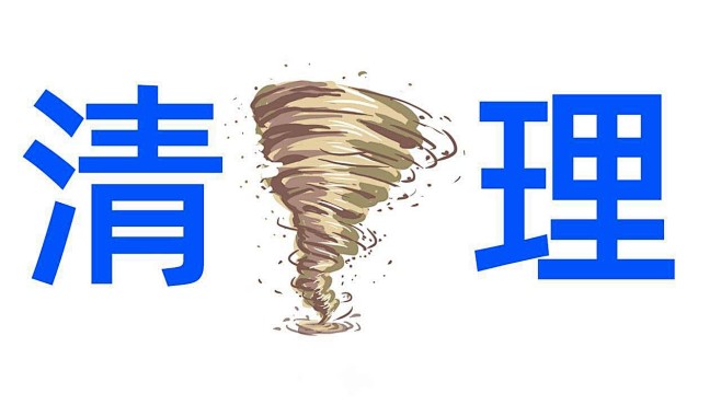 0608-清理-图-02-dqy