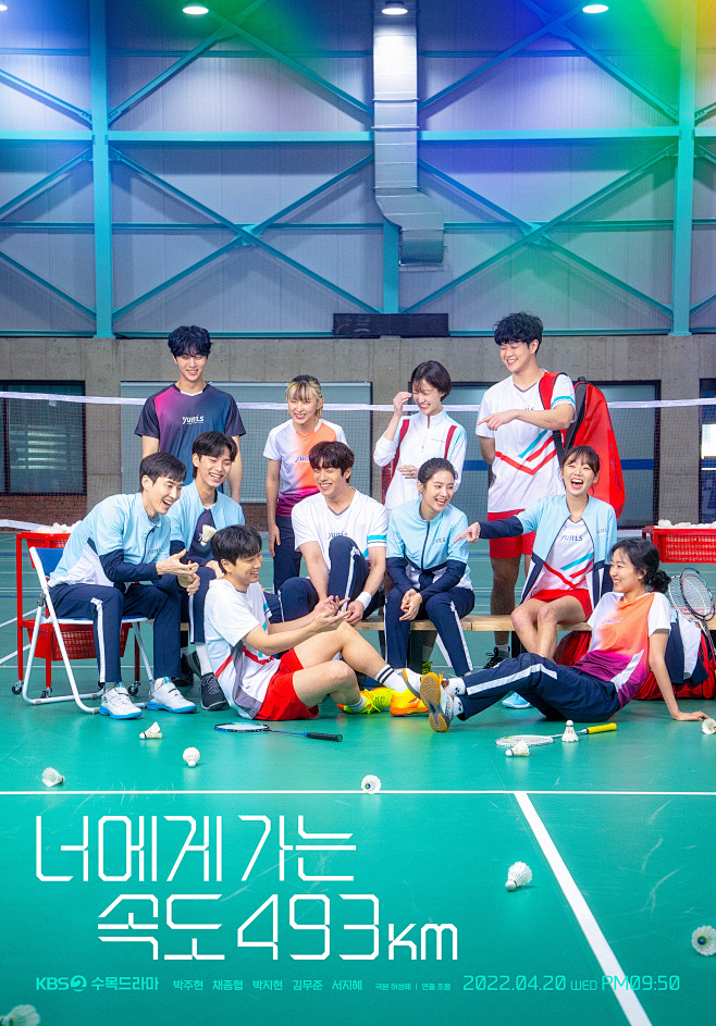 向你奔去的速度493km 너에게 가는 속도 493km (2022)