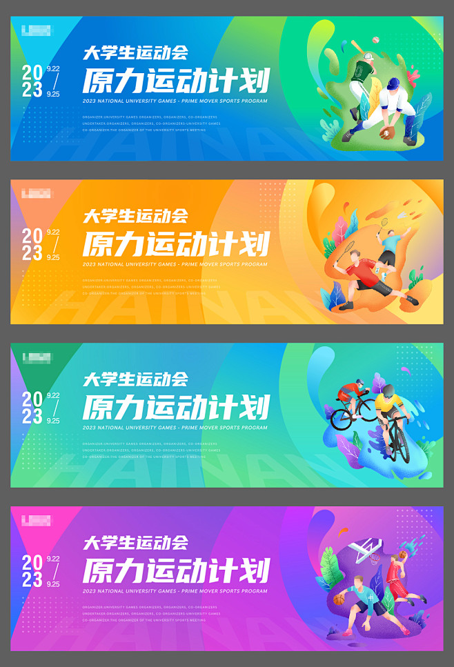 运动会展板-志设网-zs9.com