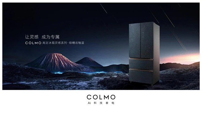 让灵感，成为专属丨COLMO冰箱，感受冰箱的高定美学 | 广告门-花瓣网